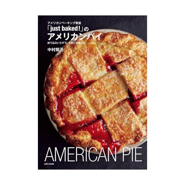 Just baked（ジャスト ベイクド） “焼きたて”が最高においしい、サクサクのアメリカンパイ  おおらかでいて抜群においしい、いま注目のアメリカンベーキング。 この本は、そのなかでも「パイ」に特化した一冊です。  アップルパイにチェリ...