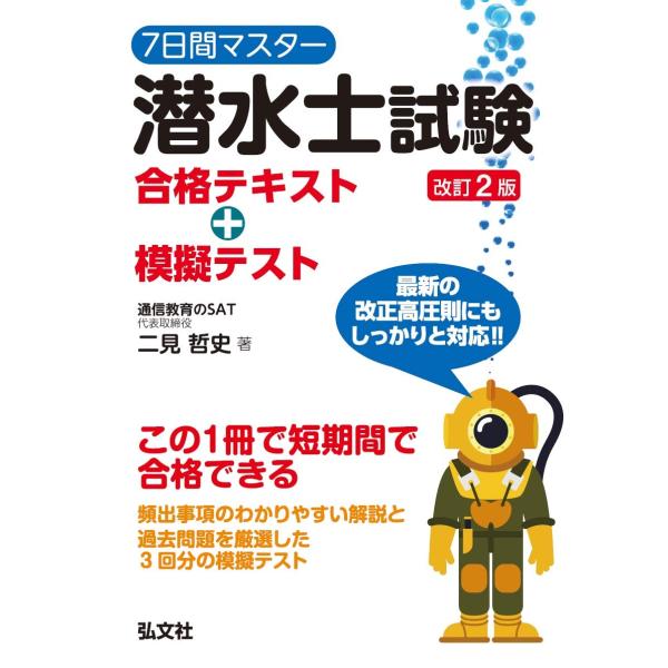 この１冊で短期間で合格できる頻出事項のわかりやすい解説と過去問題を厳選した３回分の模擬テスト最新の改正高圧則にもしっかりと対応　潜水士は、水中での土木作業や水質調査など、一定の潜水作業に従事することができる国家資格です。海洋・港湾建設などの...