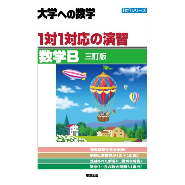 標準問題を完全制覇 教科書レベルから入試の標準レベルへの実力を引き上げる。 例題と演習題が1対1に対応した画期的な演習書  大学受験の合否のポイントは、標準問題を確実に解くことにあります。 1対1シリーズは、入試問題の中から基本~標準問題を...