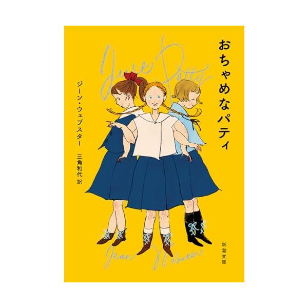 世界中の少女が愛した、はちゃめちゃで、魅力的な女の子。 『あしながおじさん』の著者、ウェブスターによるもうひとつの代表作 アメリカの女子寄宿学校、聖アーシュラ学園で暮らすパティは好奇心旺盛で正義感の強い女の子。ある日、同級生と学外の英国人と...