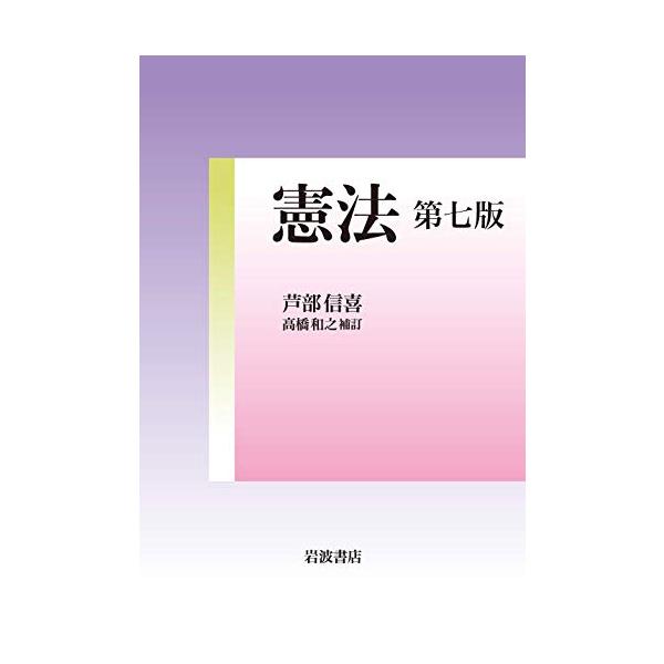 1993年の初版刊行以来、多くの読者の圧倒的な支持を受け、四半世紀にわたって読みつがれてきた憲法教科書の決定版を四年ぶりに改訂。法令の改廃、新たな立法、重要判例等、この間に生じた数々の憲法変動を捉え、補訂を行った。いま、日本国憲法を理解した...