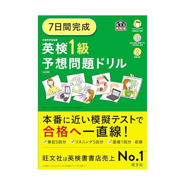 7日間で短期完成 本番形式の予想問題を解くことで、合格に向けた総仕上げができる問題集。  英検リニューアルに対応 2024年度検定から実施の新形式に対応しています。 英作文に新しく加わった「英文要約」問題が5回分、収録されています。  リス...