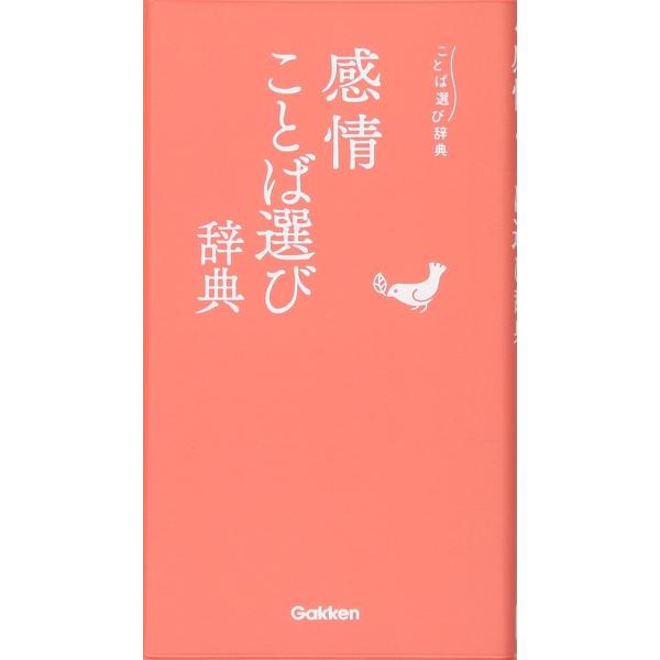 しっくりくる表現が出てこないときに頼れる「ことば選び実用辞典」に、ついに仲間ができました 気持ちや人物の特性を表現するための「感情ことば選び辞典」が登場。 創作者はもちろん、ことばを使う人なら誰もが一度は経験する「この思いが伝わらない」もど...