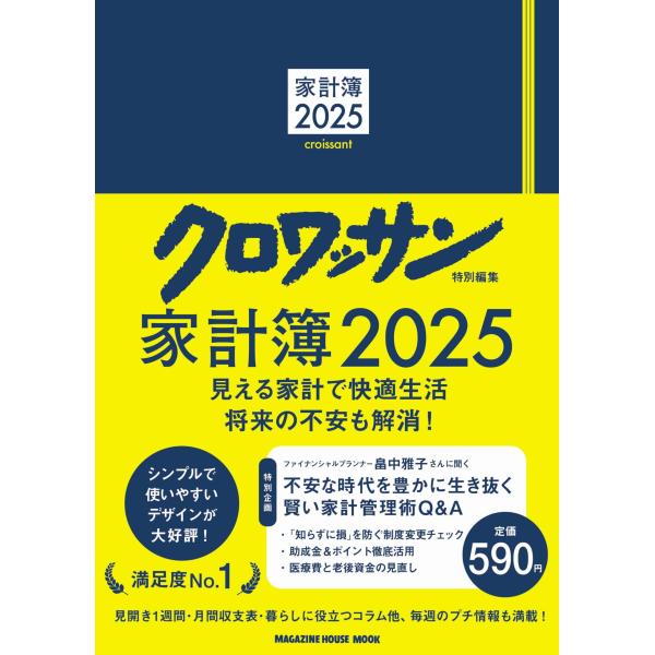 使いやすいデザインでリピーター続出 満足度NO.1の大人気家計簿が2025年度も登場。  見開き1週間、月間収支表、暮らしに役立つコラム他、毎週のプチ情報も満載 …………………………………………………………………………………………………… ...