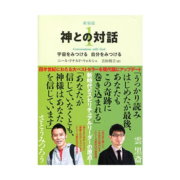 「あなたが信じていなくとも、神様はあなたを信じています」 『神さまとのおしゃべり』『悪魔とのおしゃべり』(シリーズ累計30万部突破)著者 さとうみつろう  「うっかり読み始めたが最後、あなたもこの奇跡に巻き込まれる」 『あの世に聞いた、この...