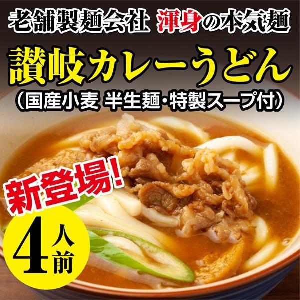 内容量：国産小麦使用 カレーうどん [4食入](半生麺：200g、特製カレースープ付×2袋)×2袋<br>原材料の一部に小麦、大豆、牛肉、鶏肉を含む賞味期限：製造日より90日※高温多湿を避け常温で保存して下さい。【配送について】...