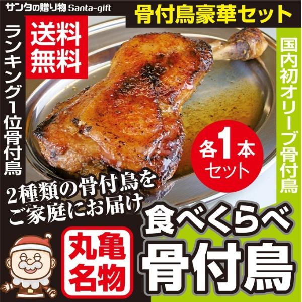 【送料無料】日本初！業界初！あの売れ筋ランキング1位獲得した「丸亀名物骨付鳥」&amp;新作「オリーブ骨付鳥」を贅沢にセットで販売。香川県の郷土料理（ご当地グルメ）として人気を独り占めにした丸亀名物骨付鳥×骨付鳥の味は変えず【ポリフェノール...