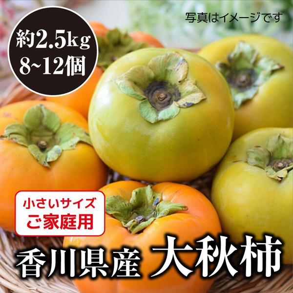 ※柿の品種は太秋（たいしゅう）です。<br>※個数は目安ですので、前後する可能性があります。<br>香川県産柿の歴史は、今から100年以上も前に富有柿の原木が香川に移植されたことからはじまりました。それ以来、生産者の...