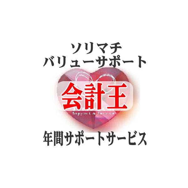 ■バリューサポートはソリマチが提供している年間サポート契約です。ソリマチが全て直接サポートいたします。■この商品は、現在ご加入中のバリューサポート会員様の契約更新用としても購入できます。＜サポート開始までの流れ＞ご購入時、お手持ちの製品シリ...