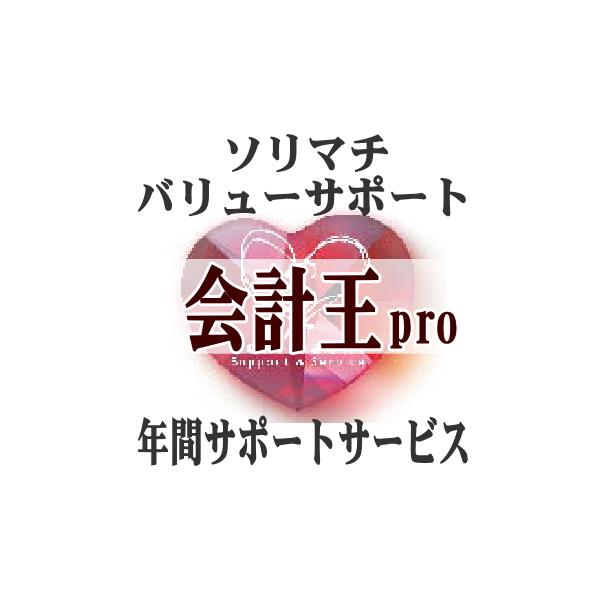 ■バリューサポートはソリマチが提供している年間サポート契約です。ソリマチが全て直接サポートいたします。■この商品は、現在ご加入中のバリューサポート会員様の契約更新用としても購入できます。＜サポート開始までの流れ＞ご購入時、お手持ちの製品シリ...