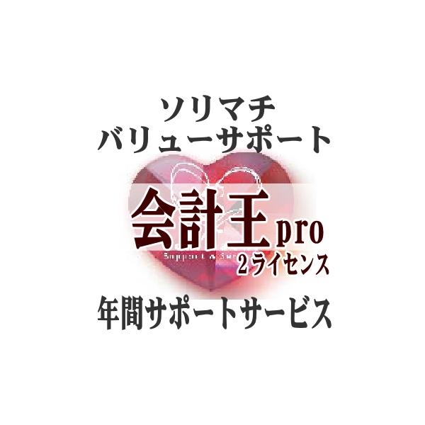 ■バリューサポートはソリマチが提供している年間サポート契約です。ソリマチが全て直接サポートいたします。■この商品は、現在ご加入中のバリューサポート会員様の契約更新用としても購入できます。＜サポート開始までの流れ＞ご購入時、お手持ちの製品シリ...