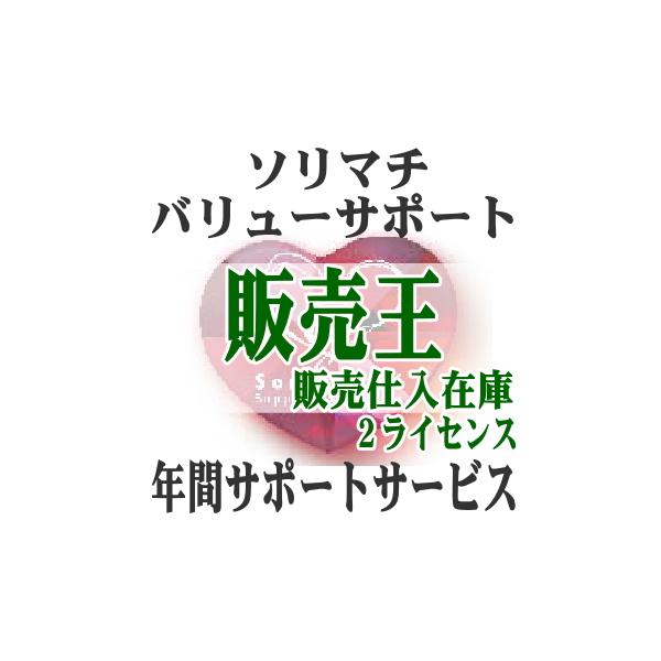 ■バリューサポートはソリマチが提供している年間サポート契約です。ソリマチが全て直接サポートいたします。■この商品は、現在ご加入中のバリューサポート会員様の契約更新用としても購入できます。＜サポート開始までの流れ＞ご購入時、お手持ちの製品シリ...