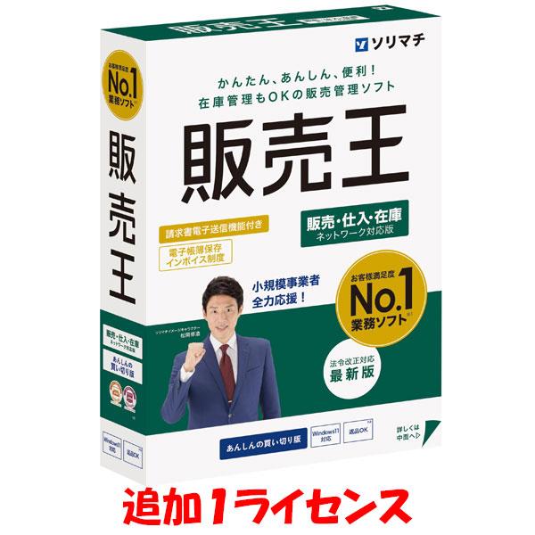 既に「販売王25 販売・仕入・在庫」をお持ちの方で、追加で１ライセンスご希望の方専用の商品です。ライセンスを追加購入することで、通常製品の使い勝手や、操作性、機能性はそのままに、簡易なＬＡＮ環境で最大3台のパソコンでの同時入力やデータベース...