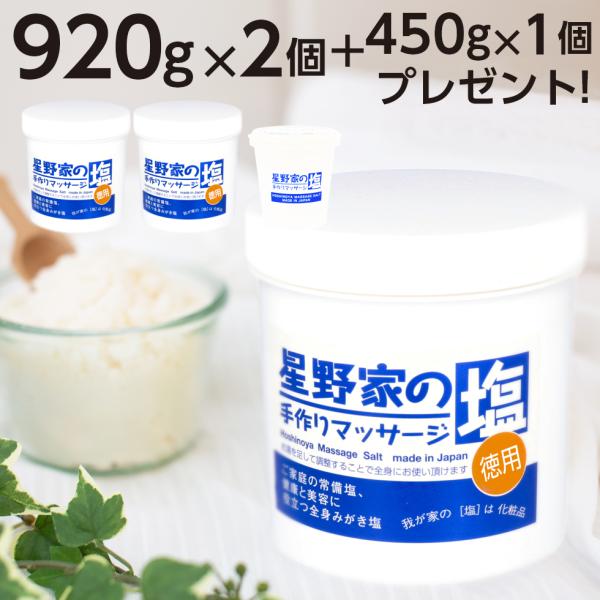 これ１つで全身つるつる・スベスベ♪※商品パッケージが変わりました※■１■こだわりの安心安全の無添加マッサージソルト星野家の塩は元々主婦が家族で安心して使えるよう厳選したシンプル素材にこだわり作られました。●全成分●塩/水/蜂蜜/アルブミン/...