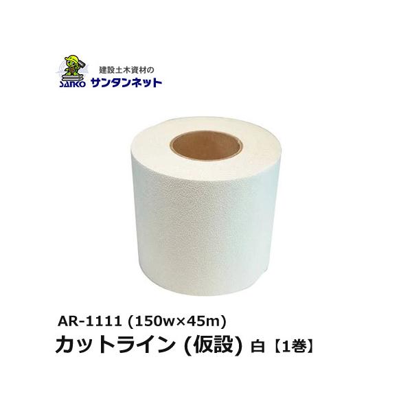 ■商品名：カットライン（仮ライン） 150w×45m 白■製品名：カットライン（仮ライン） 150w×45m 白■セット入数：1巻■重量：2.3kg■商品説明短期間の仮ラインに最適です。道路舗装時直後の仮ライン処理にも使用できます。設置・撤...
