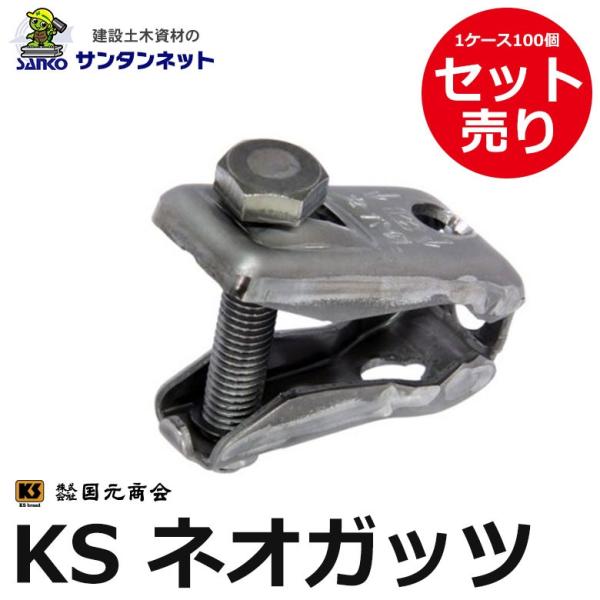 ■商品名：KSネオガッツ セット売り 100個入り■製品名：KS ネオガッツ■品番：0334018■重量・サイズ：12kg■セット入数：100個■商品説明●ボルトの締め付けは２５Ｎ．Ｍでしっかり行ってください。●平行引きで挟み込む場合、必ず...