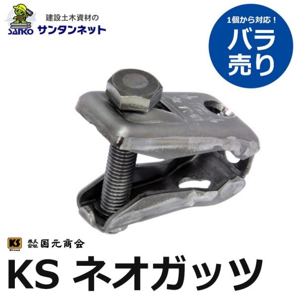 ■商品名：KSネオガッツ バラ売り 1個■製品名：KS ネオガッツ■品番：0334018■重量・サイズ：0.12kg■セット入数：1個■商品説明●ボルトの締め付けは２５Ｎ．Ｍでしっかり行ってください。●平行引きで挟み込む場合、必ず鉄筋を奥に...