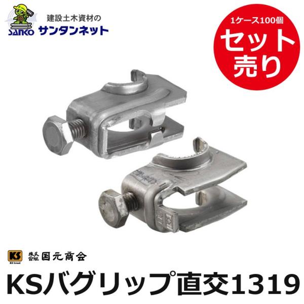 ■商品名：KSバグリップ直交1319　セット売り　鉄筋と鉄筋の緊結■製品名：KSバグリップ直交1319　セット売り　鉄筋と鉄筋の緊結■重量・サイズ：12kg■セット入数：100個■商品説明かぶりを侵さず鉄筋と鉄筋を強固に緊結