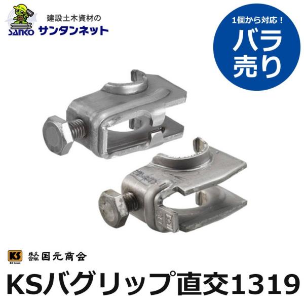 ■商品名：KSバグリップ直交1319　バラ売り　鉄筋と鉄筋の緊結■製品名：KSバグリップ直交1319　バラ売り　鉄筋と鉄筋の緊結■重量・サイズ：1.2kg■セット入数：1個■商品説明かぶりを侵さず鉄筋と鉄筋を強固に緊結