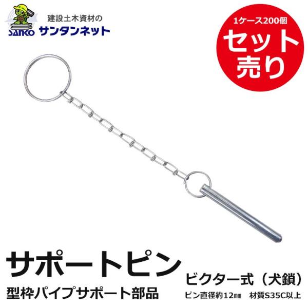 ■商品名：　サポートピン　ビクターチェーン　(犬鎖式)　ビクター式■製品名：　サポートピン　サンコー物産■重量・サイズ：23kg■セット入数：200本■商品説明「サポートピン　ビクター式（犬鎖）型枠パイプサポート部品　ピン直径約12mm　材...