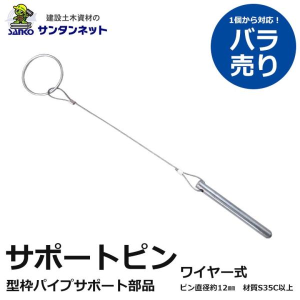 ■商品名：サポートピン　ワイヤー式■製品名：サポートピン サンコー物産■重量・サイズ：0.2kg■セット入数：1本■商品説明「サポートピン　ワイヤー式　型枠パイプサポート部品　ピン直径約12mm　材質S35C以上」規格適合品です。１.「支持...