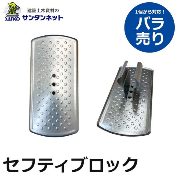 ■商品名：セフティブロック■製品名：セフティブロック サンコー物産■重量・サイズ：0.2kg■セット入数：1枚■商品説明側溝ふたの安全対策に！溝ブタ上の通行時の安全確保にご使用ください。自販機廻りの小物の落下防止に最適です。溝詰まり防止にも...