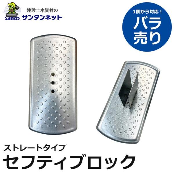 ■商品名：セフティブロック (ストレートタイプ)■製品名：セフティブロック (ストレートタイプ) サンコー物産■重量・サイズ：0.2kg■セット入数：1枚■商品説明側溝ふたの安全対策に！溝ブタ上の通行時の安全確保にご使用ください。自販機廻り...