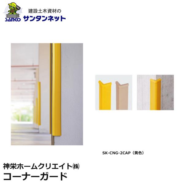 ■メーカー：神栄ホームクリエイト （株）■商品シリーズ：外構関連商品 コーナーガード キャップ■メーカー型番：SK-CNG-2CAP  イエロー■入数：1■商品説明・駐車場や倉庫等の車が接触しやすい壁や柱に取り付ける事により、運転者の安全性...