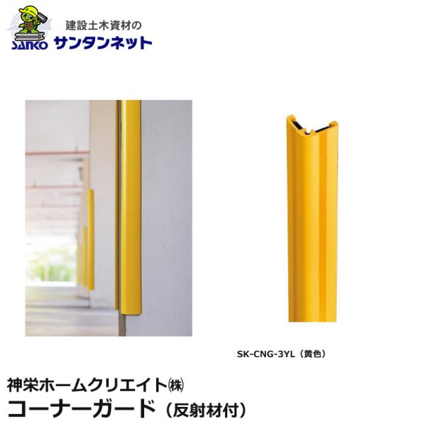 ■メーカー：神栄ホームクリエイト （株）■商品シリーズ：外構関連商品 コーナーガード （反射材付）■メーカー型番：SK-CNG-3YL■入数：1■商品説明夜間に安全性、視認性を高めた再帰反射材付・本体表面には、高輝度の反射性能をもった再帰反...