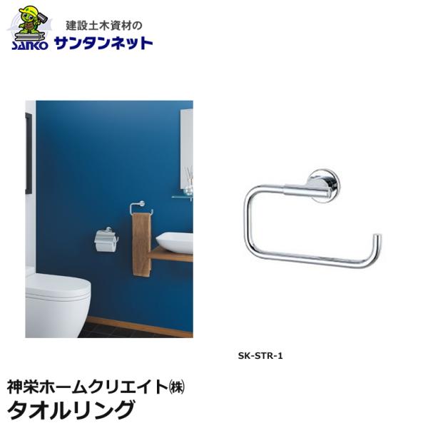 ■メーカー：神栄ホームクリエイト （株）■商品シリーズ：室内回り タオルリング ペーパーホルダー タオル掛■メーカー型番：SK-STR-1■入数：1■材質：丸棒：ステンレス/受金具：亜鉛ダイカスト■仕上：丸棒・受金具：クロームメッキ