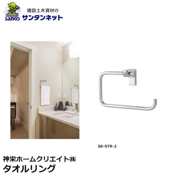 ■メーカー：神栄ホームクリエイト （株）■商品シリーズ：室内回り タオルリング ペーパーホルダー タオル掛■メーカー型番：SK-STR-2■入数：1■材質：丸棒：ステンレス/受金具：亜鉛ダイカスト■仕上：丸棒・受金具：クロームメッキ