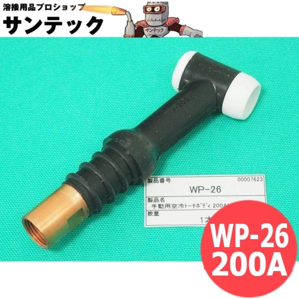 ウェルドクラフト製200A手動用空　TIGトーチ本体部品番号：WP-26附属品部品番号：18-7 インサート(上部パッキン)部品番号：18CG カップガスケット(下部パッキン)　ハンドルはH-200布目/H-200R溝付き/18PBWHが適...