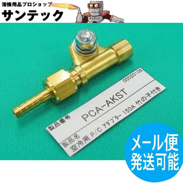 ウェルドクラフト接続アダプター(延長用アダプター)空冷150ATIGトーチ用パワーケーブル分岐アダプター部品番号：PCA-AKST（ナット・竹の子付き）パワーケーブル側：Rc3/8-24UNFガスホース側：R9/16-18UNFトーチを延長...