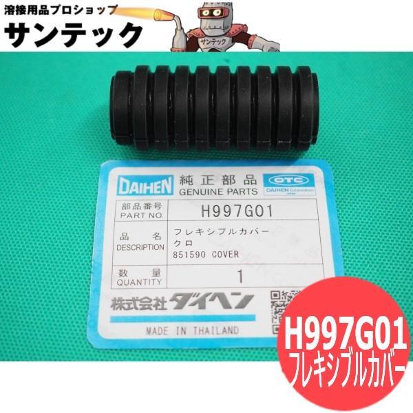 ダイヘン純正部品　TIGトーチ用フレキシブルカバー　空冷(200A)用　部品番号：H997G01適合トーチAWF-2041/2081適合フレキシブル形部品ヘッドH995C00コイルエレメントH997B00トーチボディH997E00