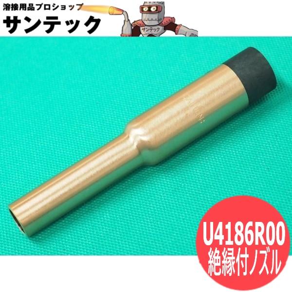 ダイヘン純正BT1800/2000用 絶縁付細径ロングノズル(フェノール樹脂)全長：103Ｌ 先端の内径：10mm 外径：13mm/取付部外径：18mm部品番号：U4186R00適用トーチ[ダイヘン]　WTCX-1801、WTCX-2001...