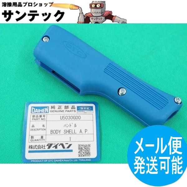 ダイヘンCO2/MAG/MIGブルートーチ用WT-タイプハンドル(N付き）部品番号：U5030G00適用トーチ：WT1600-MZJ、-SZJ、WT1800-SD、-SZM、WT2000-SD、-SZM、WT2000F-MD、-SDWT35...