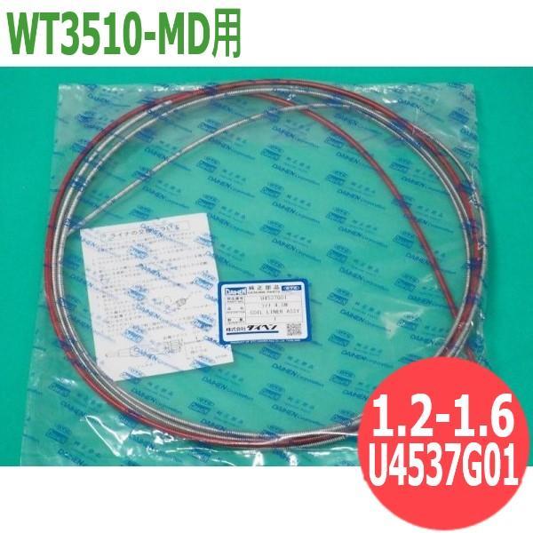 ダイヘンCO2トーチ純正部品　ライナー(コンジットチューブ)部品番号：U4537G01内径：2.0ワイヤ径：1.2〜1.6mm用長さ：4.5m チューブ色：赤適応トーチ：WT3510-MD、WT3520-MD、WT5000-MD、WTCMX...