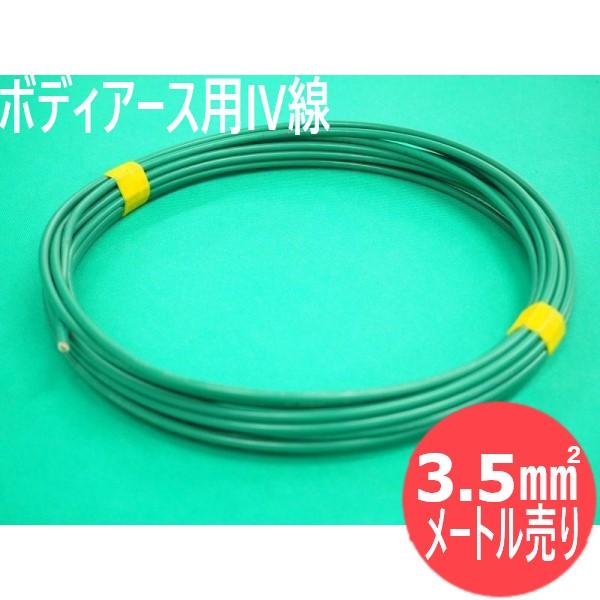 ボディアース用のIV線サイズ　3.5mm2溶接機本体のボディアース用メートル売り／必要な長さのメートルを数量でご注文くださいませ※掲載写真5.5mm2の10mです。