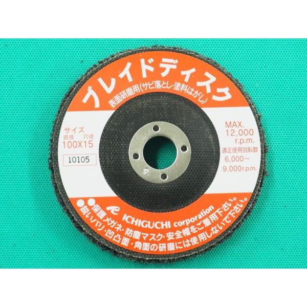 (株)イチグチ ブレイドディスク“中仕上げ”用途・ガンコなサビ落とし・金属表面のクリーニング・付着物や塗料はがし特長・特殊ナイロン不織布研磨材を焼結させた超強力でしなやかな材料を使用・下地を彫らずに表面だけをクリーニングする作業に最適品名：...