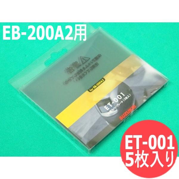 SUZUKID 液晶式自動遮光溶接面用プレート商品名：EB200A2用外側プレート（5枚入り）型式：ET-001寸法：W116.0ｘH97.0ｘL1.0mm材質：ポリカーボネイト