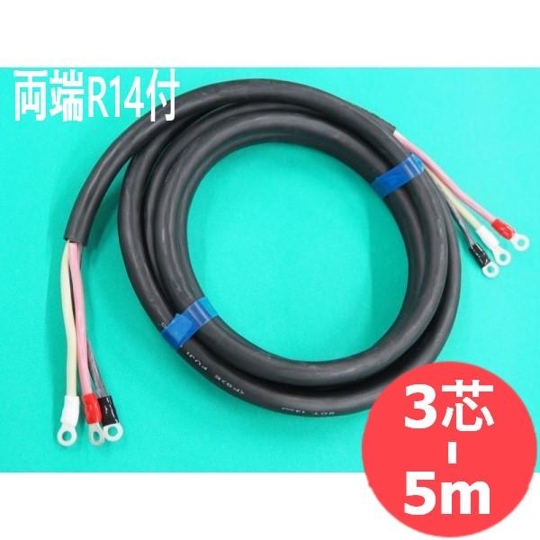 【3芯-14mm2-5m】両端ターミナル付(R14-8) 電源ケーブル 2CT3×14(R14-8/R14-8) -5m 堺電業