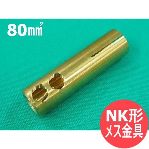 三立電器工業製NK形ケーブルジョィント(ネジ込み)NK-22Lネジ止ソケットセットのメス金具のみ80mm2