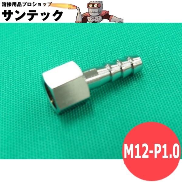 炭酸ガス調整器やアルゴン調整器の流量計下に取り付けるホースジョィントネジのサイズ M12-P1.0 　各メーカー共通 　（ダイヘン製には適合しません）内径8φホース用
