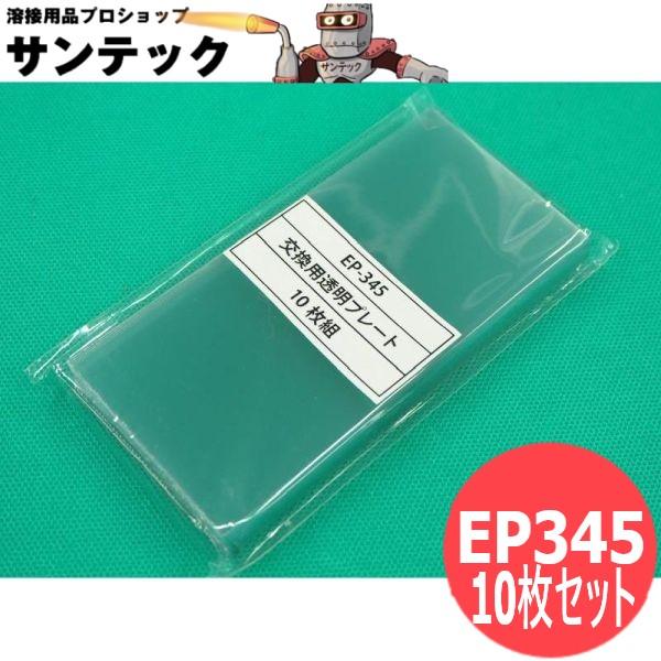 大中産業のアイプロハード交換用液晶カセットEP-3410用交換用透明プレート品番：EP-345入数：10枚