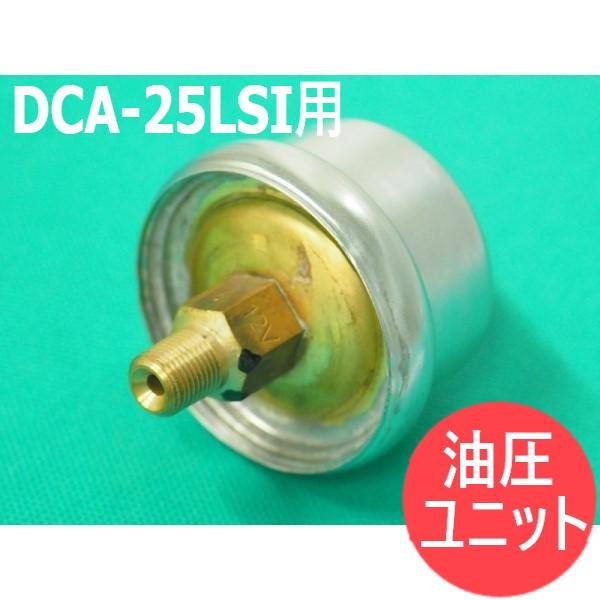 デンヨー純正部品　ディーゼル発電機 DCA-25LSI用パーツNo.：0602122250A 3QCA2パーツ名：油圧ユニット備考：07160-0750 12V
