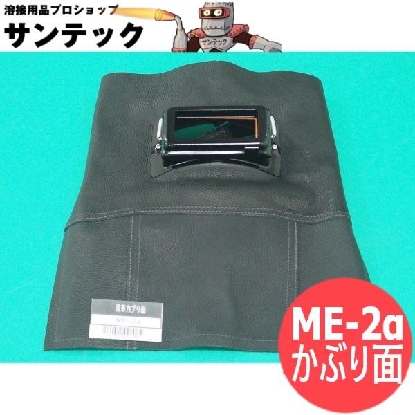 品名：黒コンピかぶり面型式：ME-2αサイズ：ヨコ35cm・タテ38cm用途：溶接など特徴・引き締まるブラック・ヘルメットと併用できるかぶり面・ひも式なのであらゆる場面で装着可能大中産業株式会社