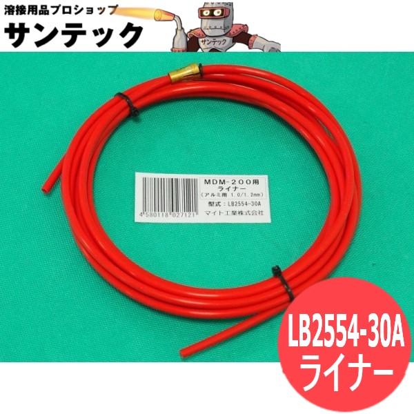 マイト工業(株)：MDM-200用 溶接アルミ用ライナー型式：LB2554-30Aアルミ線径:1.0/1.2mm
