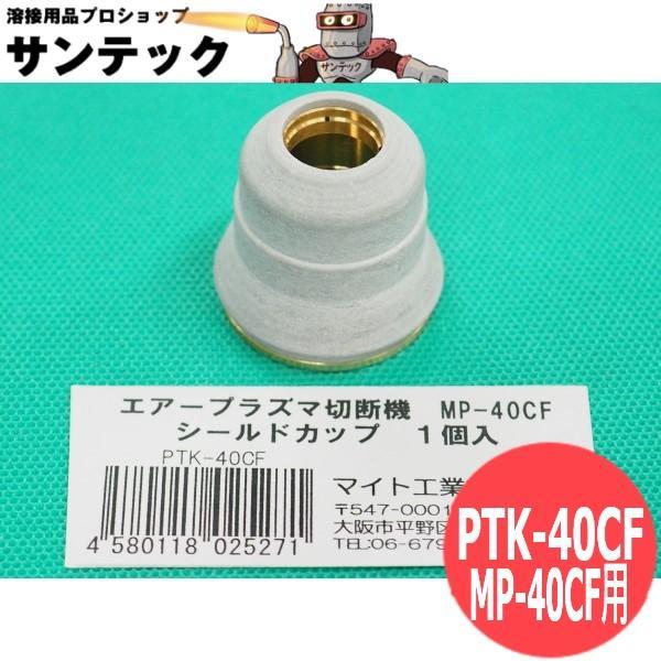 マイト工業 純正 エアープラズマ切断機 MP-40CF用 トーチ部品シールドカップ品　番：PTK-40CFコード：10362個　数：1個適用電源　：MP-40CF適用トーチ：PT-60-8CF