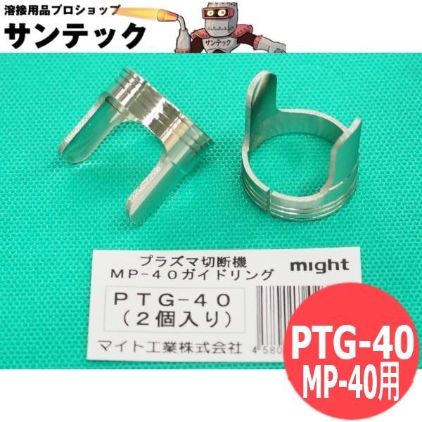 マイト工業 純正 エアープラズマ切断機 MP-40用 トーチ部品ガイドリング品　番：PTG-40コード：10346個　数：2個適用電源　：MP-40 / MP-40CF適用トーチ：PT-60-8