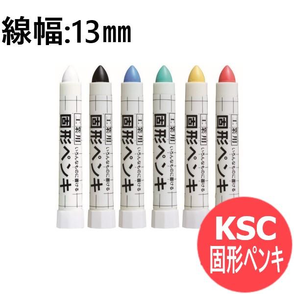 (株)サクラクレパス工業用固形ペンキビニル系床材汚染防止対策マーカーKSC 1本売り（色選択）線幅:13mm特長・ペンキのように混ぜなくてもよく、ハケや筆がいりません。・加熱面200℃まで筆記可能です。・マーキングは200℃以上の耐熱性があ...